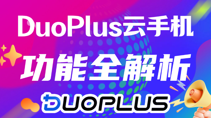 DuoPlus雲手機：基礎功能，無限可能！
