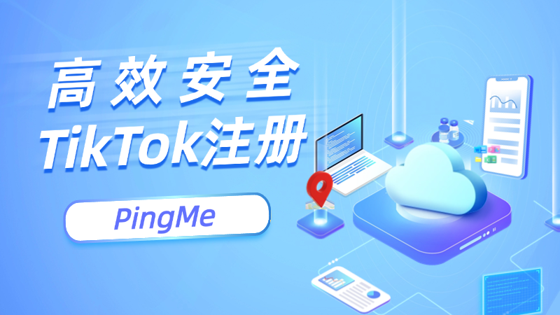 如何實現TK批量註冊？使用PingMe API自助接碼