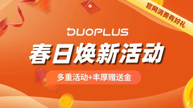 DuoPlus 上線 2025 春季活動！返大額贈送金，多買雲機不用愁！