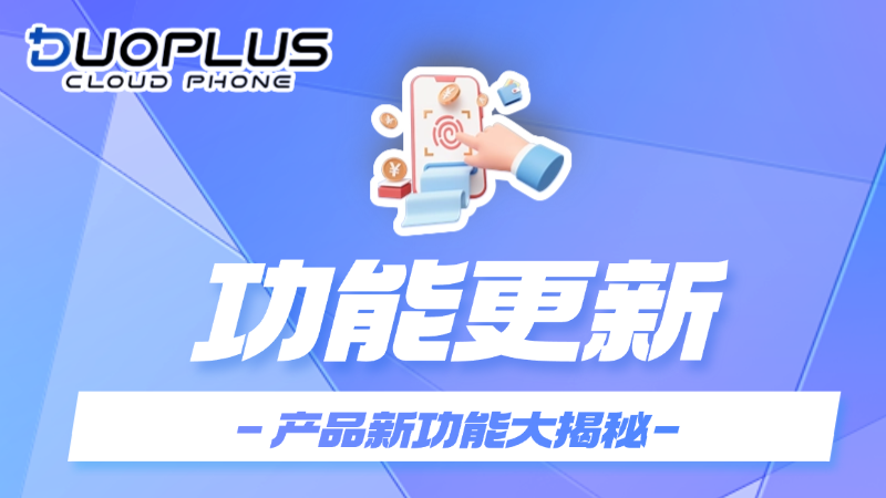 DuoPlus重磅推出ADB功能，可執行自動化操作，新增訪問IP白名單，雲機更安全！