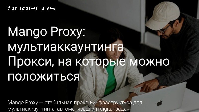 Mango Proxy — стабильная прокси-инфраструктура для мультиаккаунтинга ...