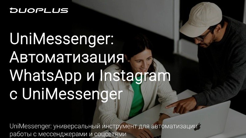 UniMessenger: универсальный инструмент для автоматизации работы с ...